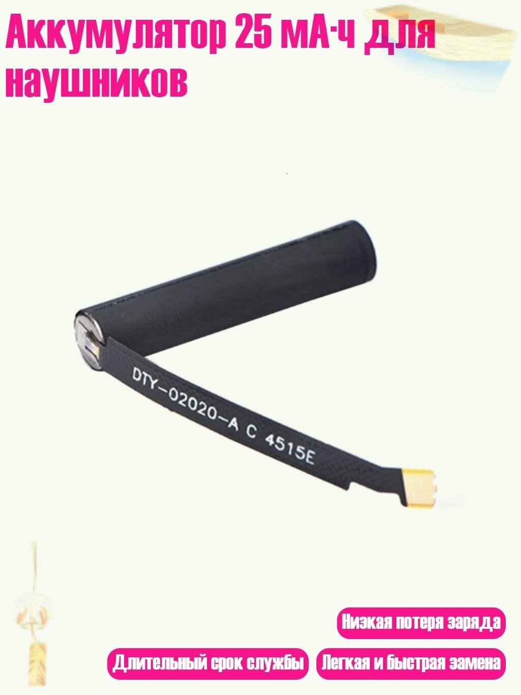 Аккумулятор 25 мА·ч для наушников