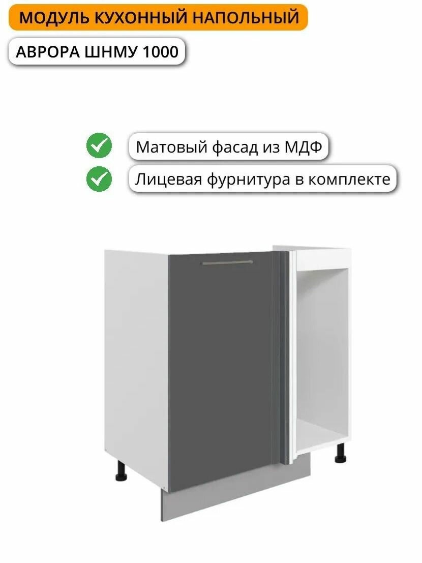 Кухонный модуль напольный Миксы ШНМУ1000, Белый/Графит Софт, игни