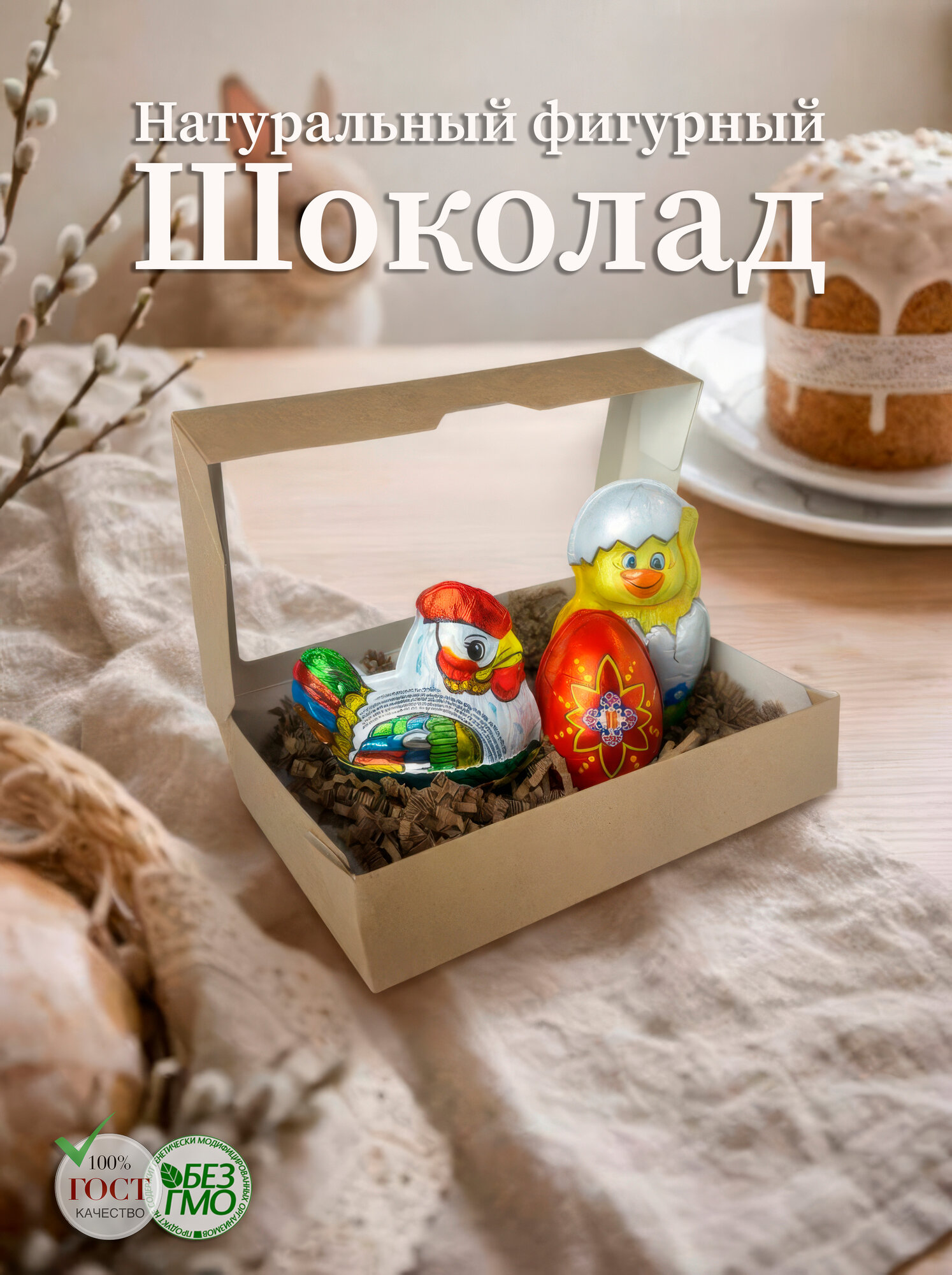 Пасхальный шоколадный набор курочка цыплёнок яйцо (молочный-темный) "Золотое правило" 120гр.