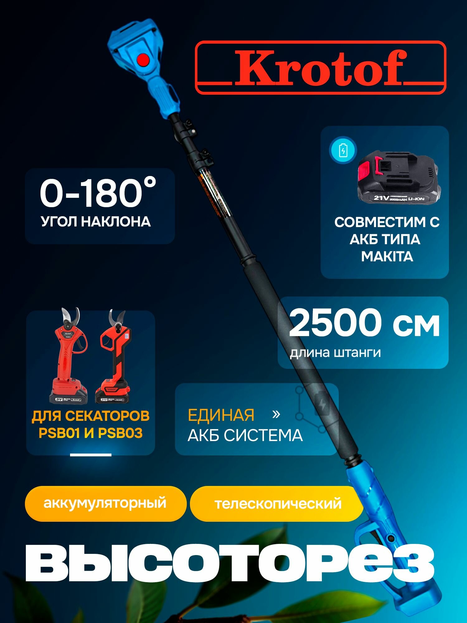 Высоторез аккумуляторный телескопический, насадка электрическая для секатора, минипилы Krotof KAPP-2500 (длина 2,5м, без АКБ) сучкорез для кустарников и деревьев