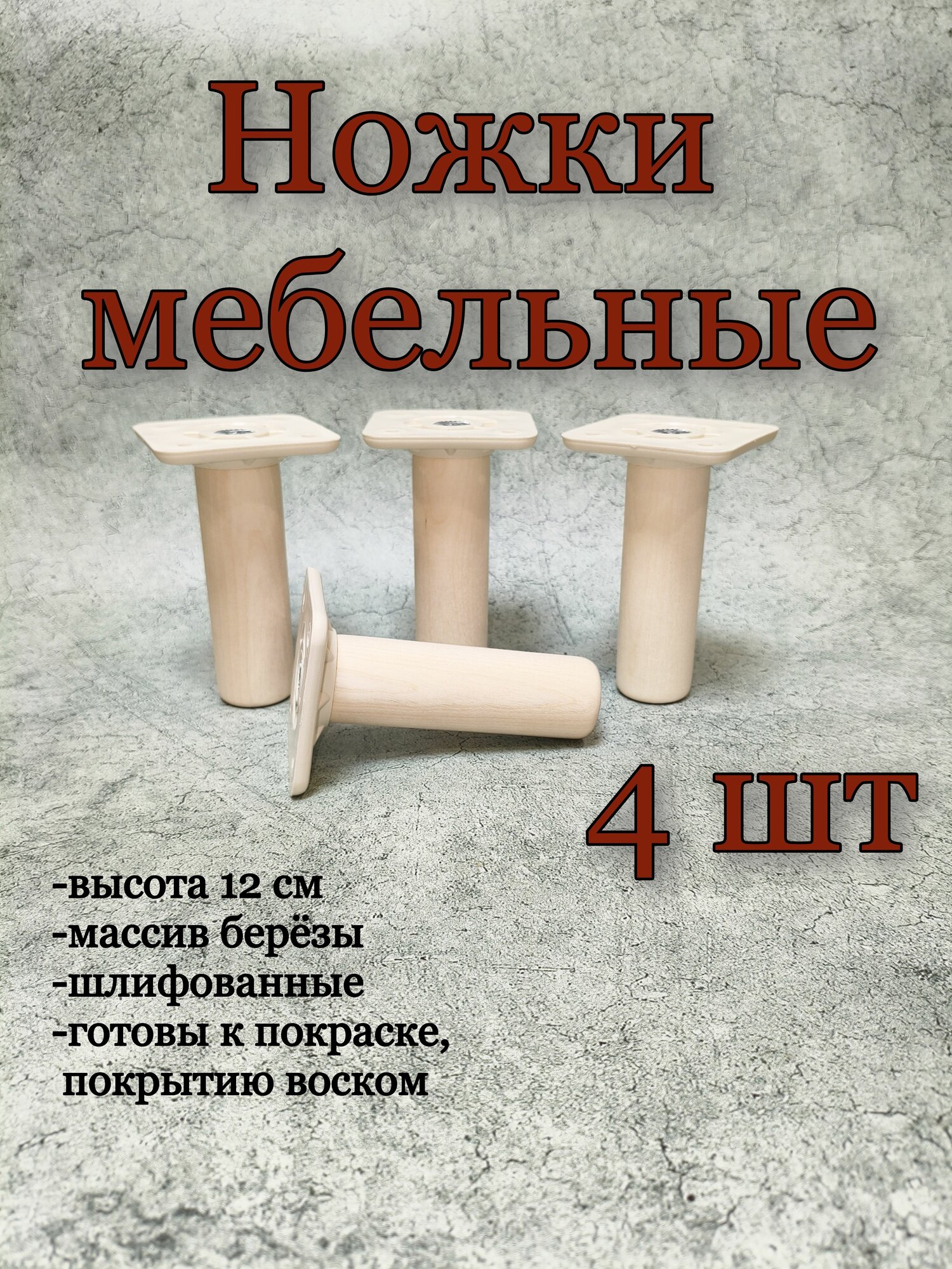 Ножки для мебели деревянные 12 см, береза, цилиндры, слоновая кость, 4 шт