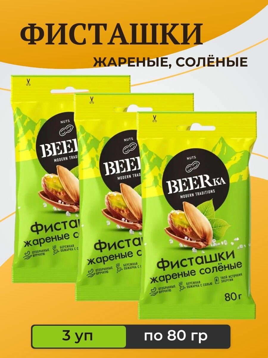 Фисташки жареные, солёные, 3 уп х 80 г Beerka