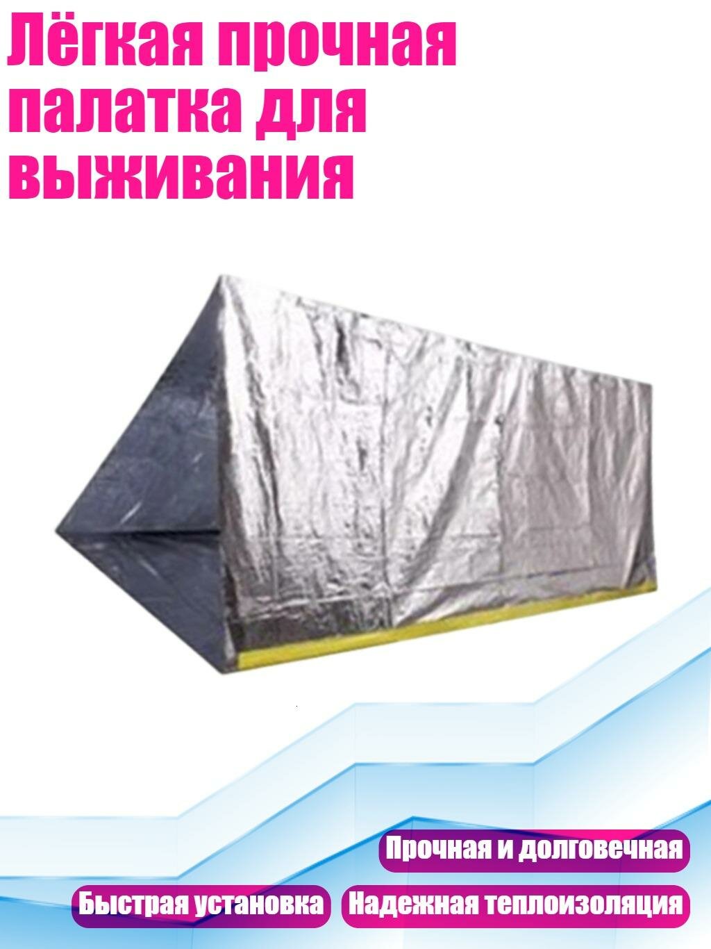 Лёгкая прочная палатка для выживания, Серебро