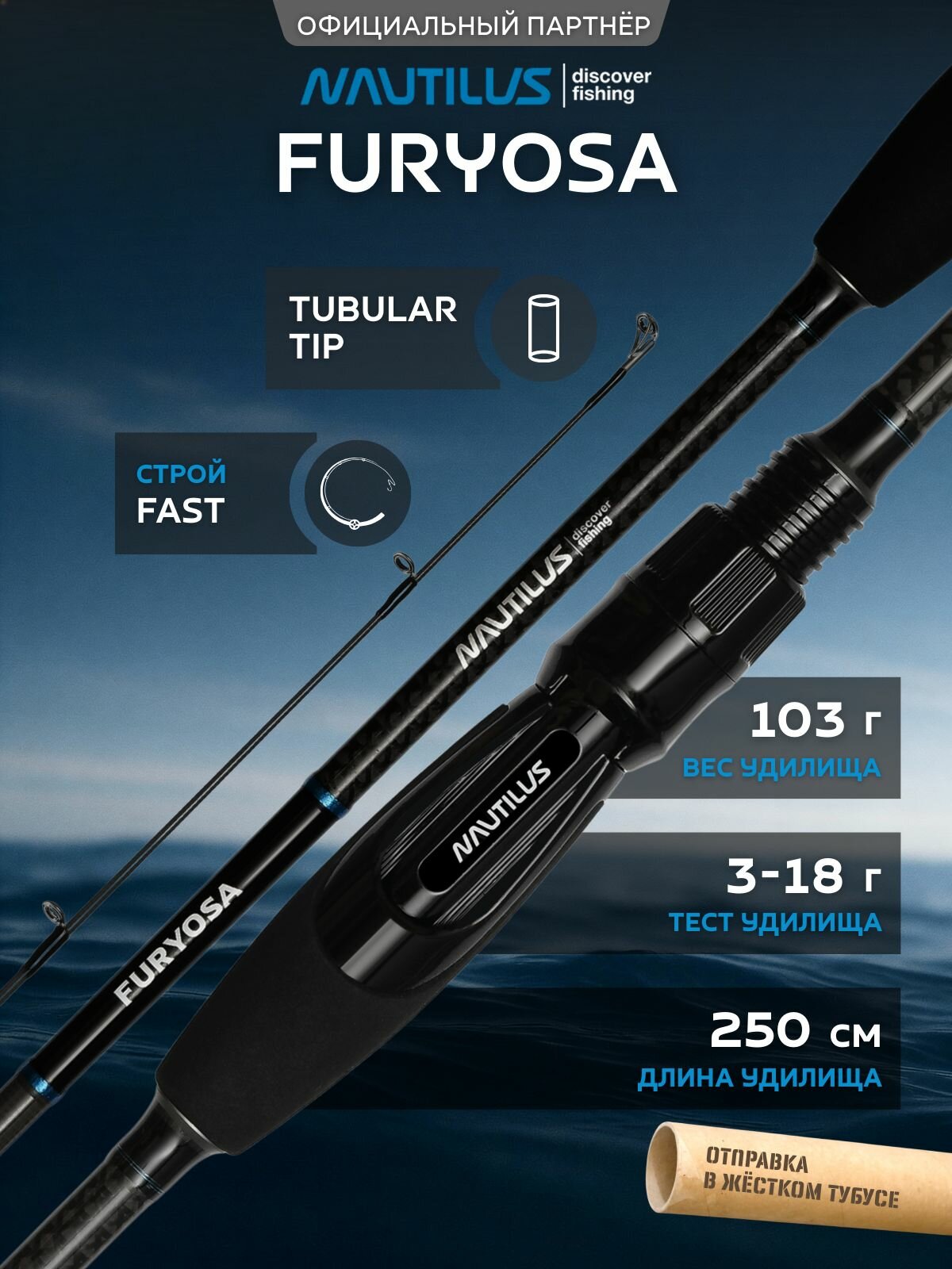 Спиннинг Nautilus Furyosa FRYS-822ML 250см 3-18гр NEW