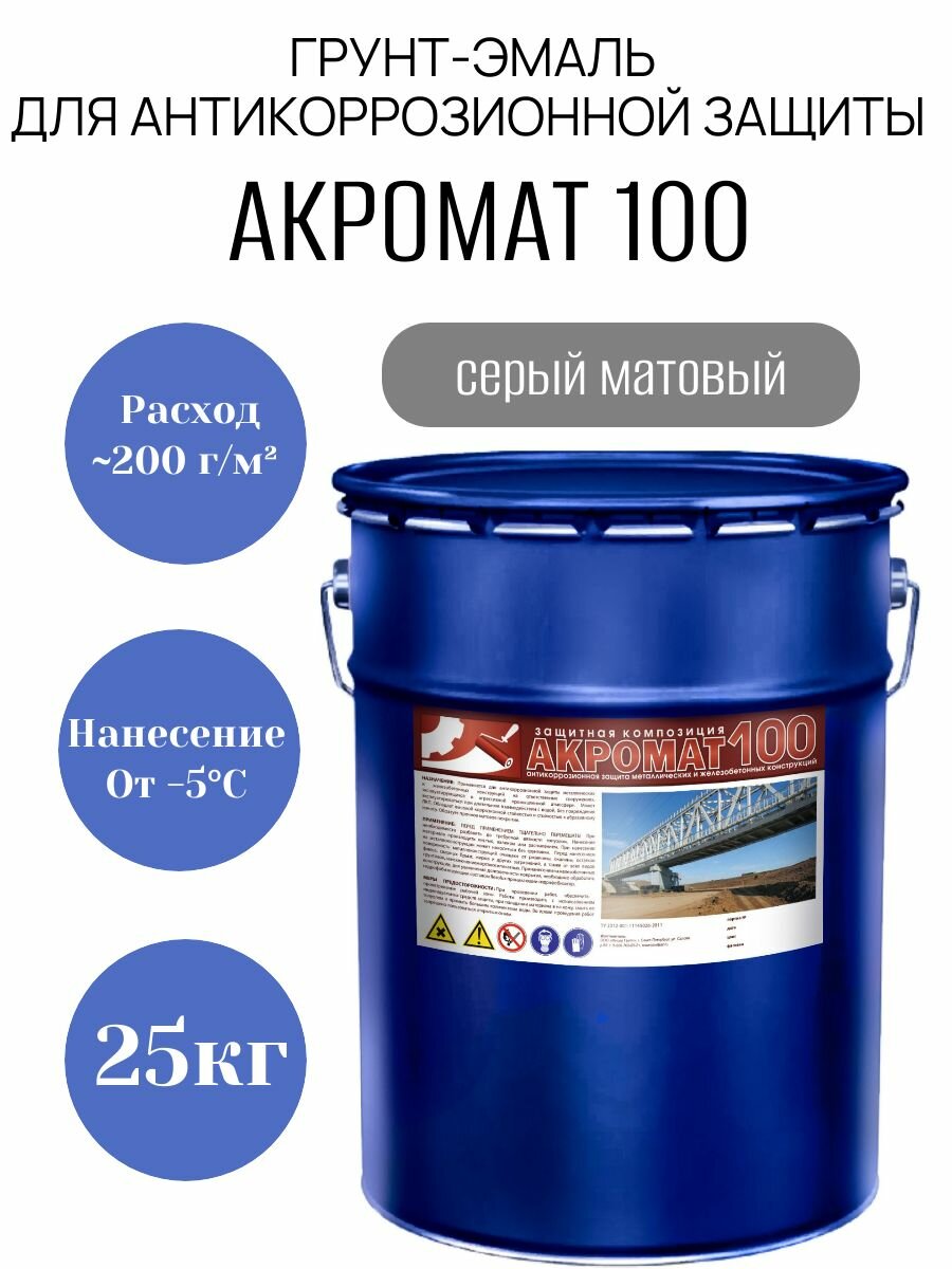 Грунт-эмаль для антикоррозионной защиты металлических и железобетонных конструкций акромат 100 защитная композиция 25 кг серый