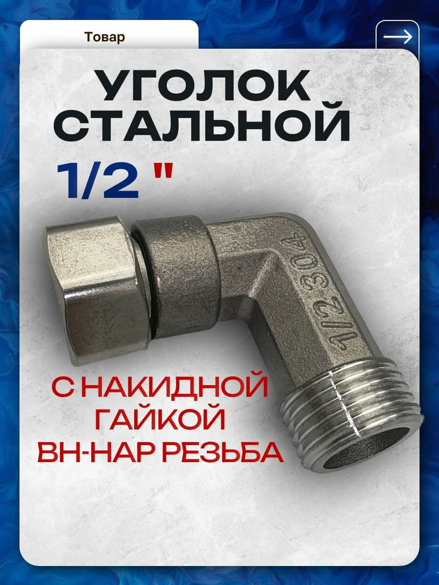 Уголок резьбовой с накидной гайкой 1/2"