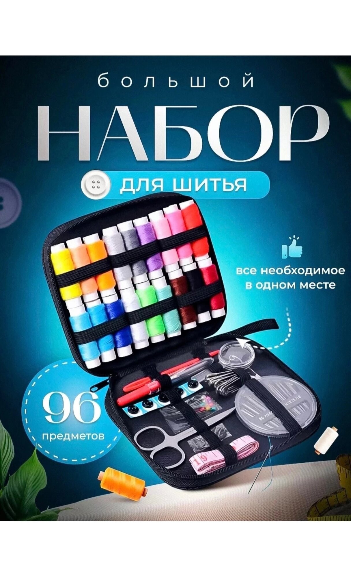 Набор для рукоделия 96 предметов, пенал M, разноцветные, черно-белые