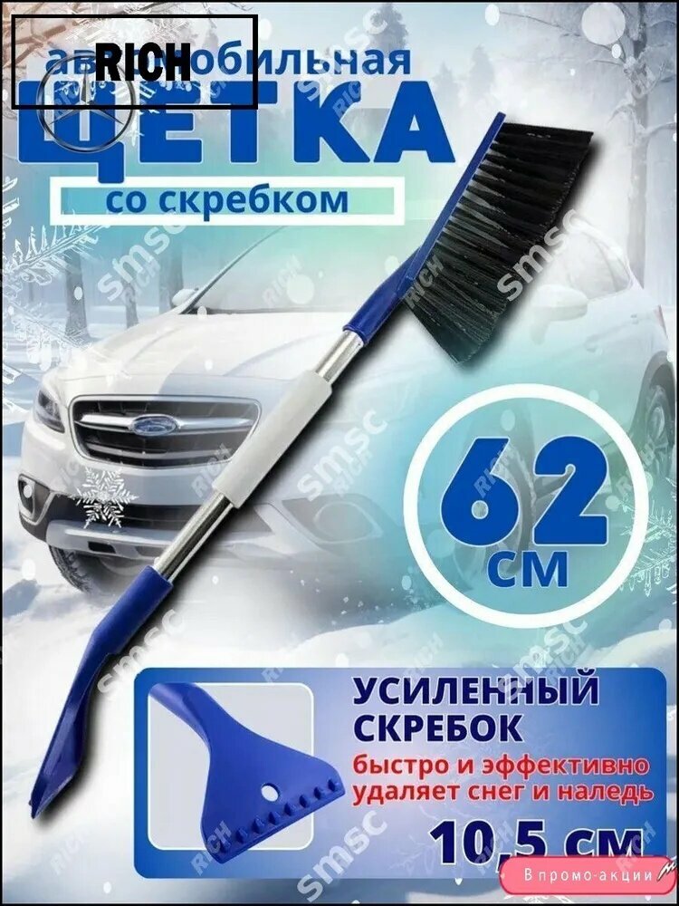 Щетка автомобильная, длина: 62 см