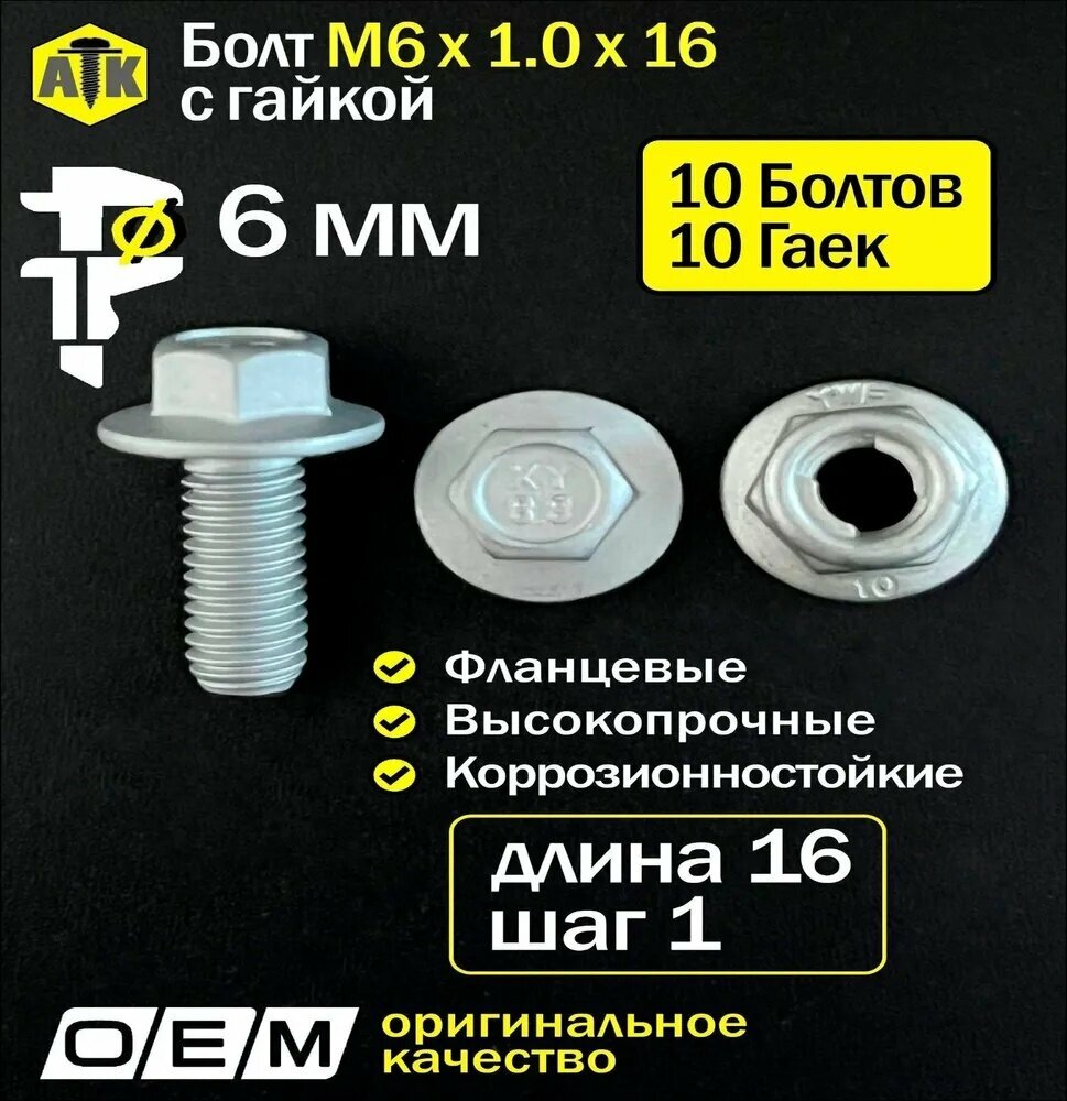 Болт автомобильный, Болт крепежный М6 х 1, 16 мм, 10 шт.