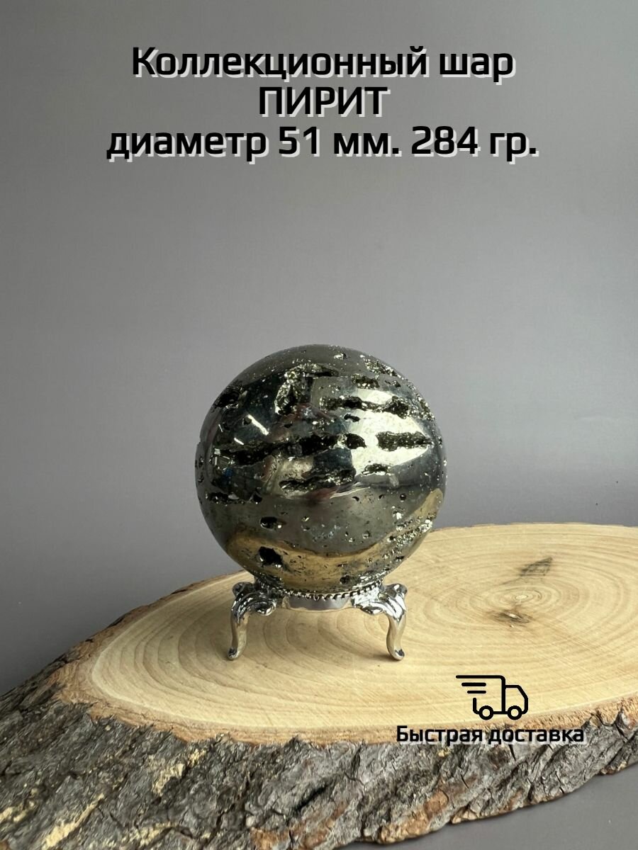 Коллекционный шар, натуральный камень Пирит