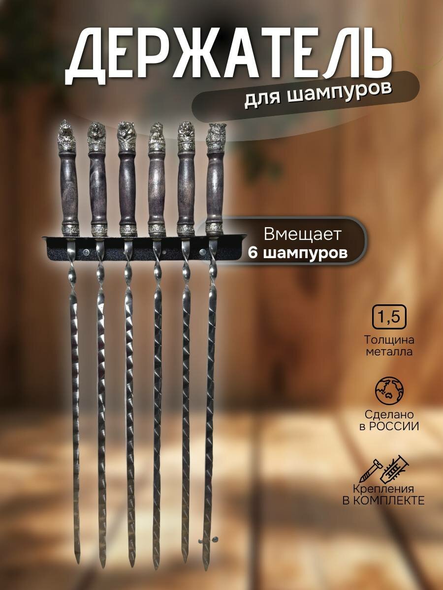 Подставка держатель для шампуров 6 шт