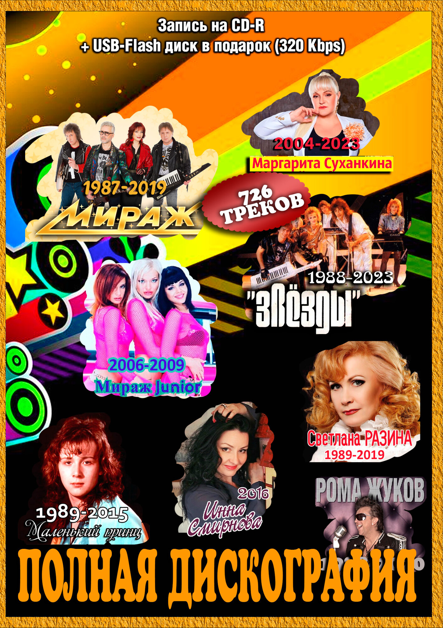 Мираж, Маргарита Суханкина, Наталья Гулькина, Мираж Junior, Светлана Разина, Инна Смирнова, Маленький Принц (726 треков) (Запись на CD-R + USB-Flash диск в подарок (320kbps)