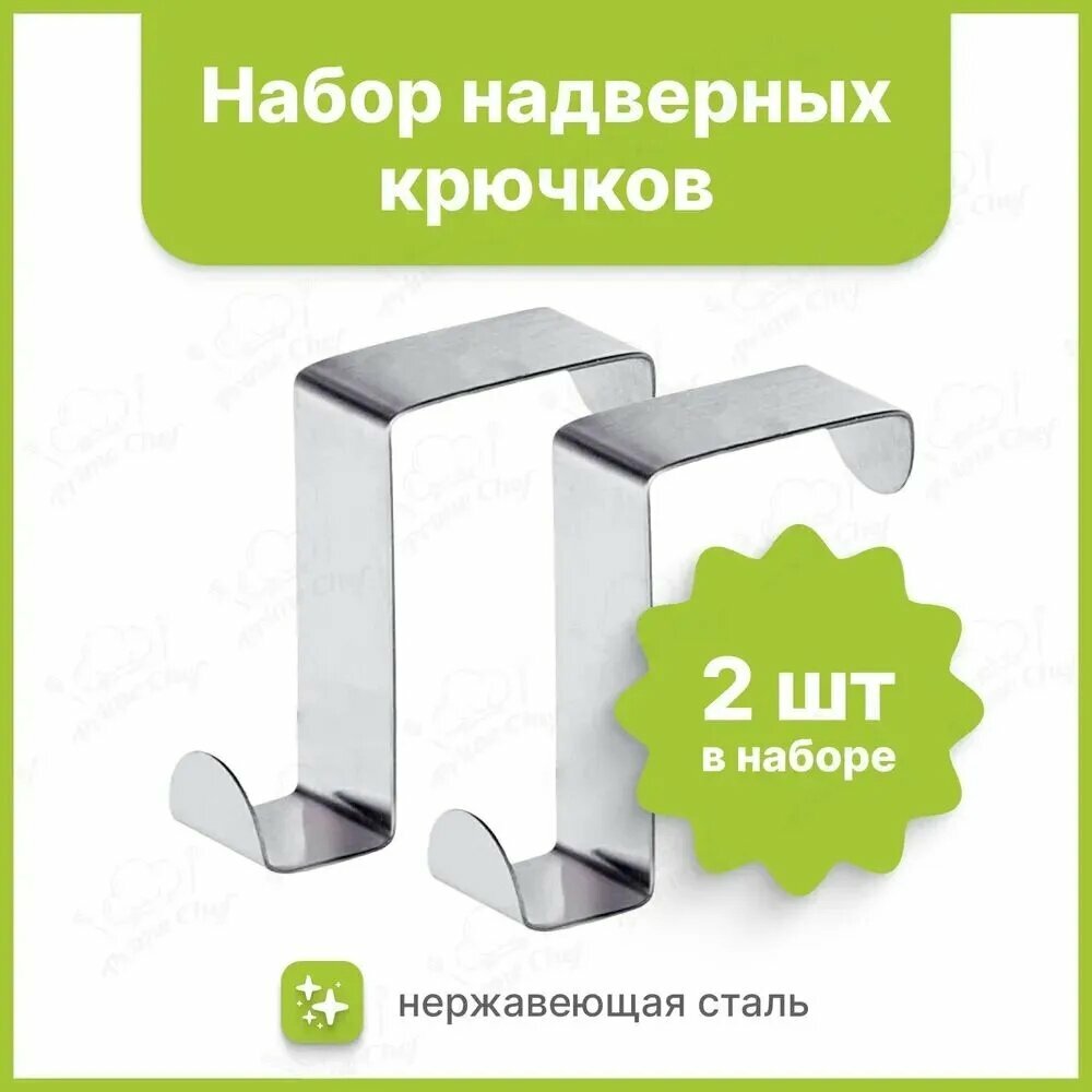 Крючки на дверь для ванной и кухни навесные двухсторонние , набор из 2 штук
