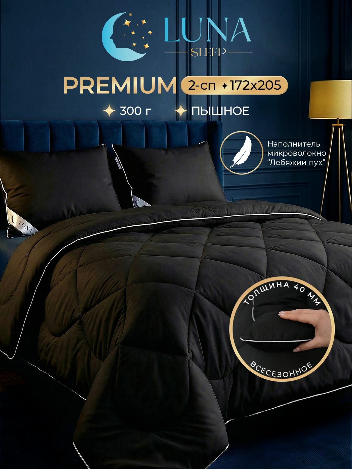 Премиум одеяло 2 спальное 172х205 300гр/м2 всесезонное LUNA SLEEP