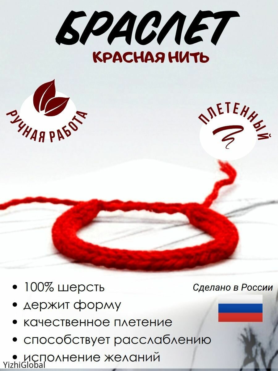 Браслет-оберег из красной плетенной нити