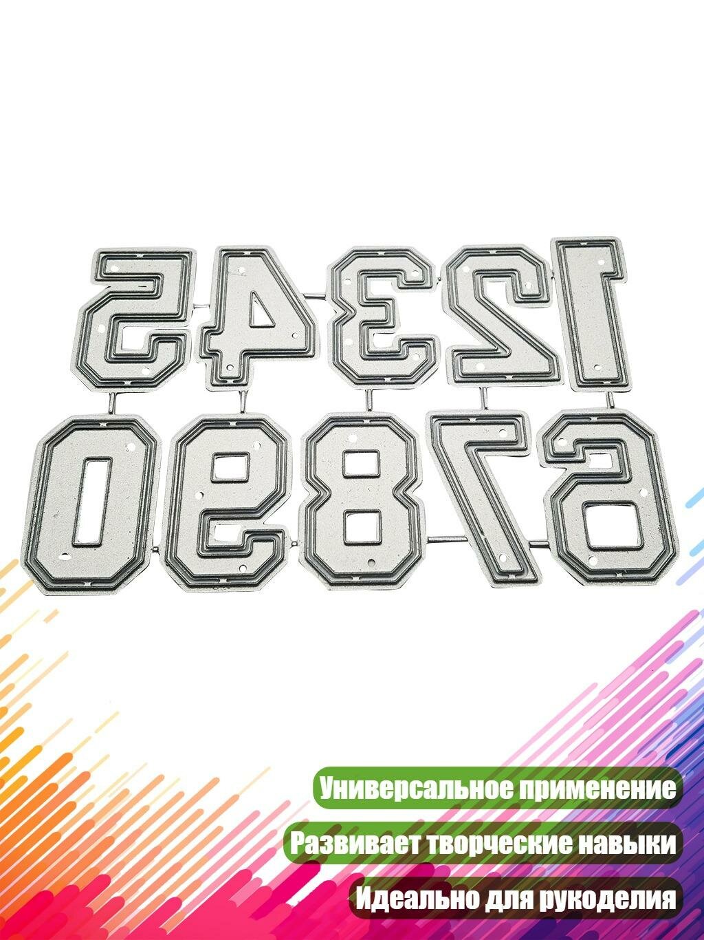 Металлические штампы Цифры