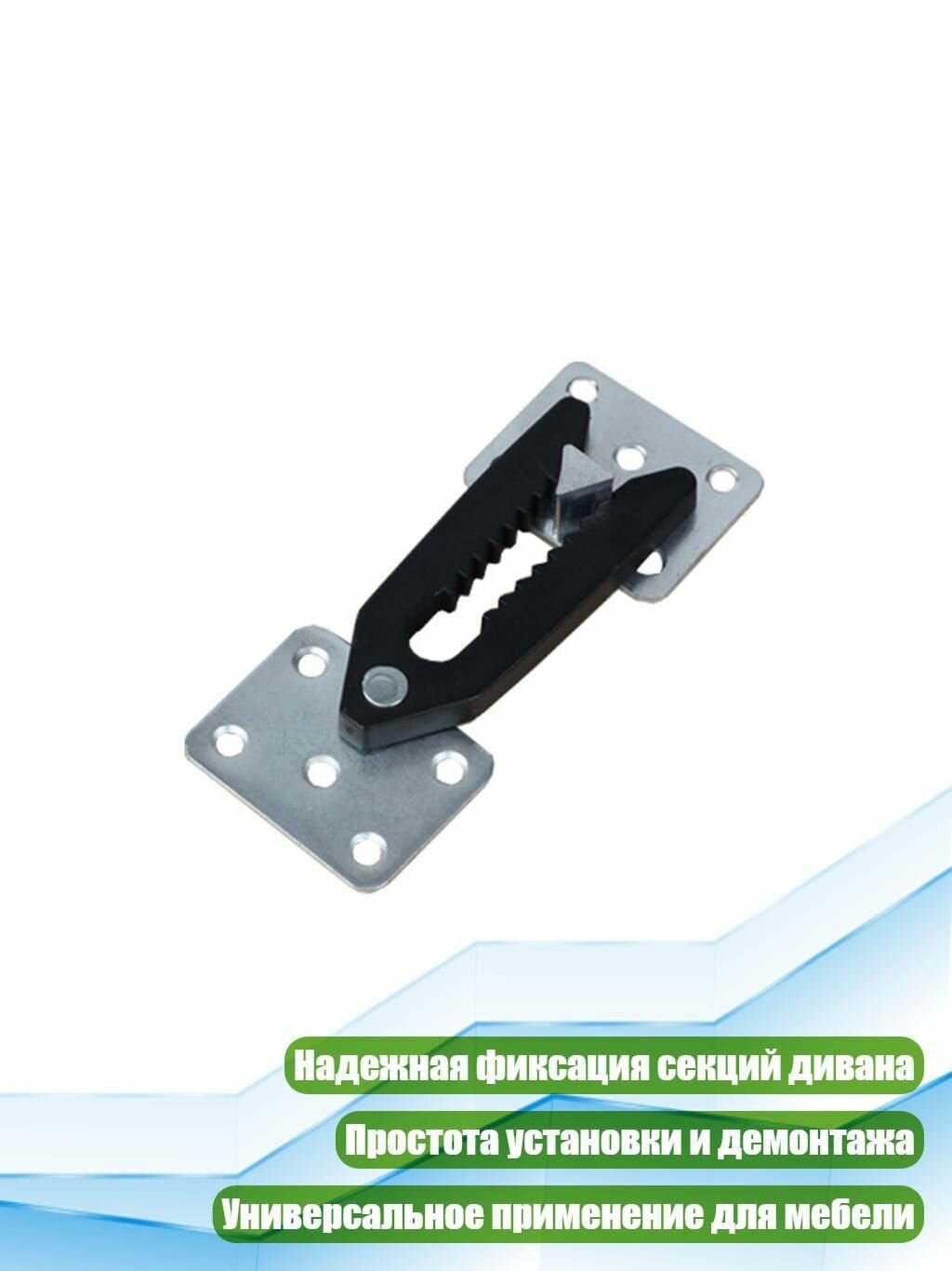 Соединитель для секционного дивана