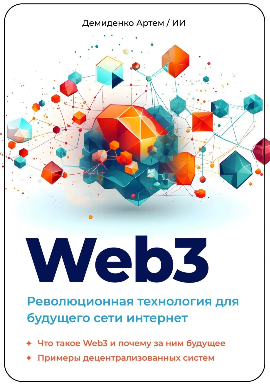 Web3. Революционная технология для будущего сети интернет. [Цифровая книга]