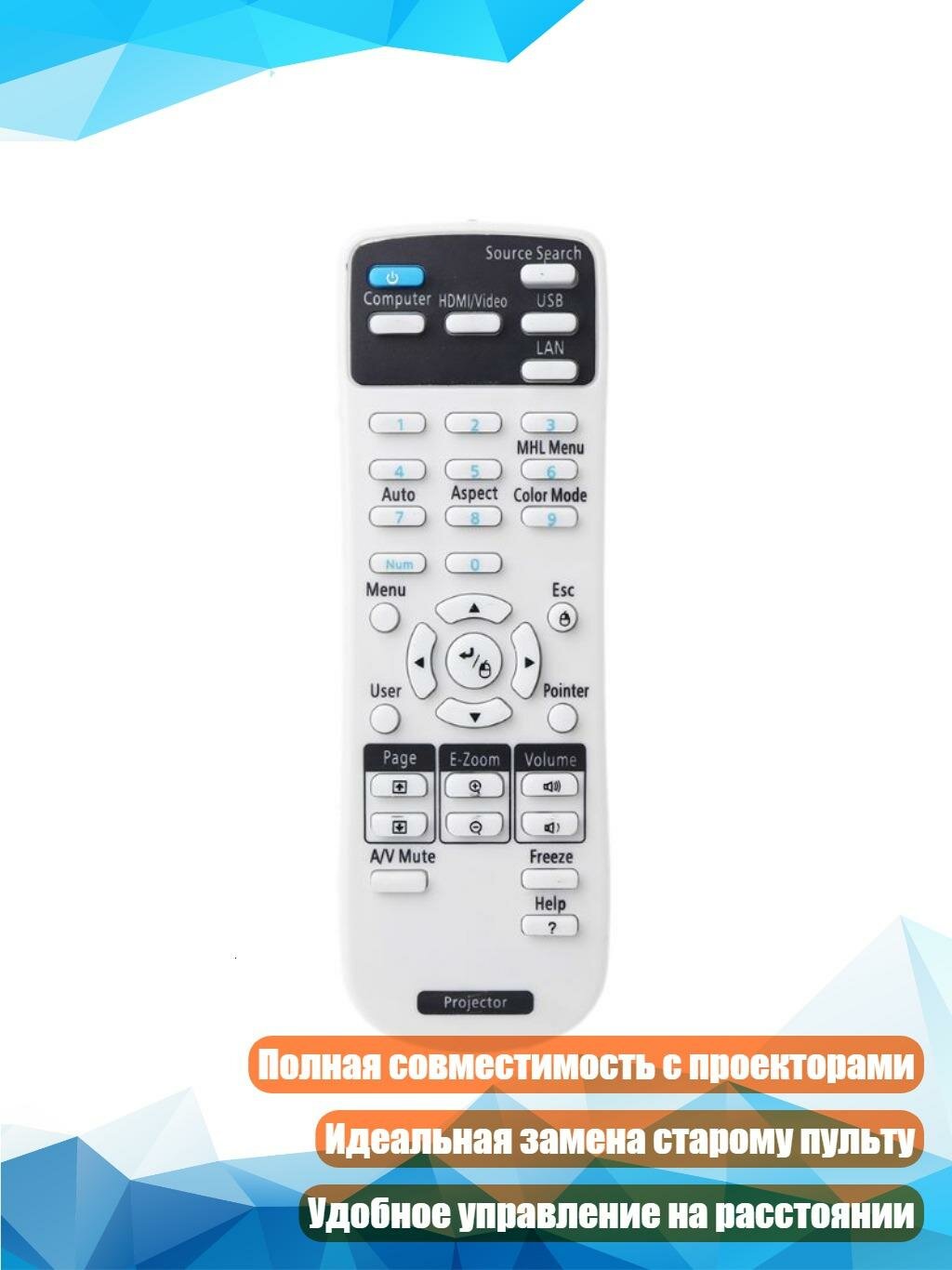 Пульт дистанционного управления для проекторов EPSON