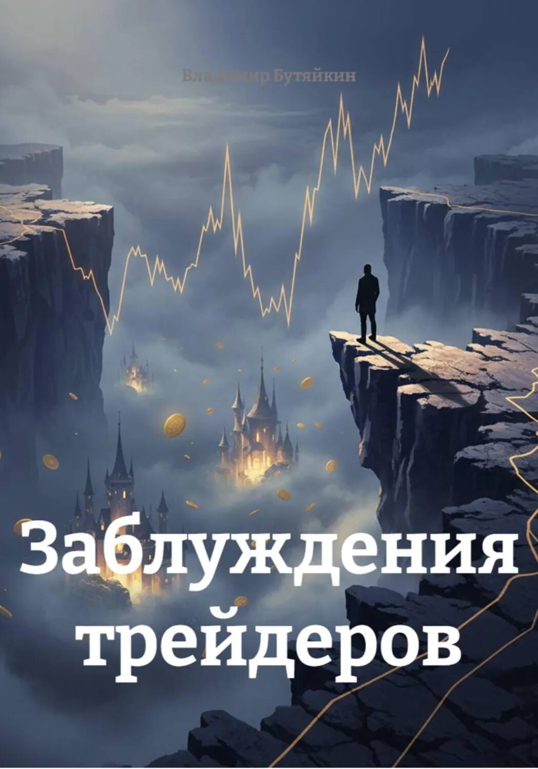 Заблуждения трейдеров [Цифровая книга]