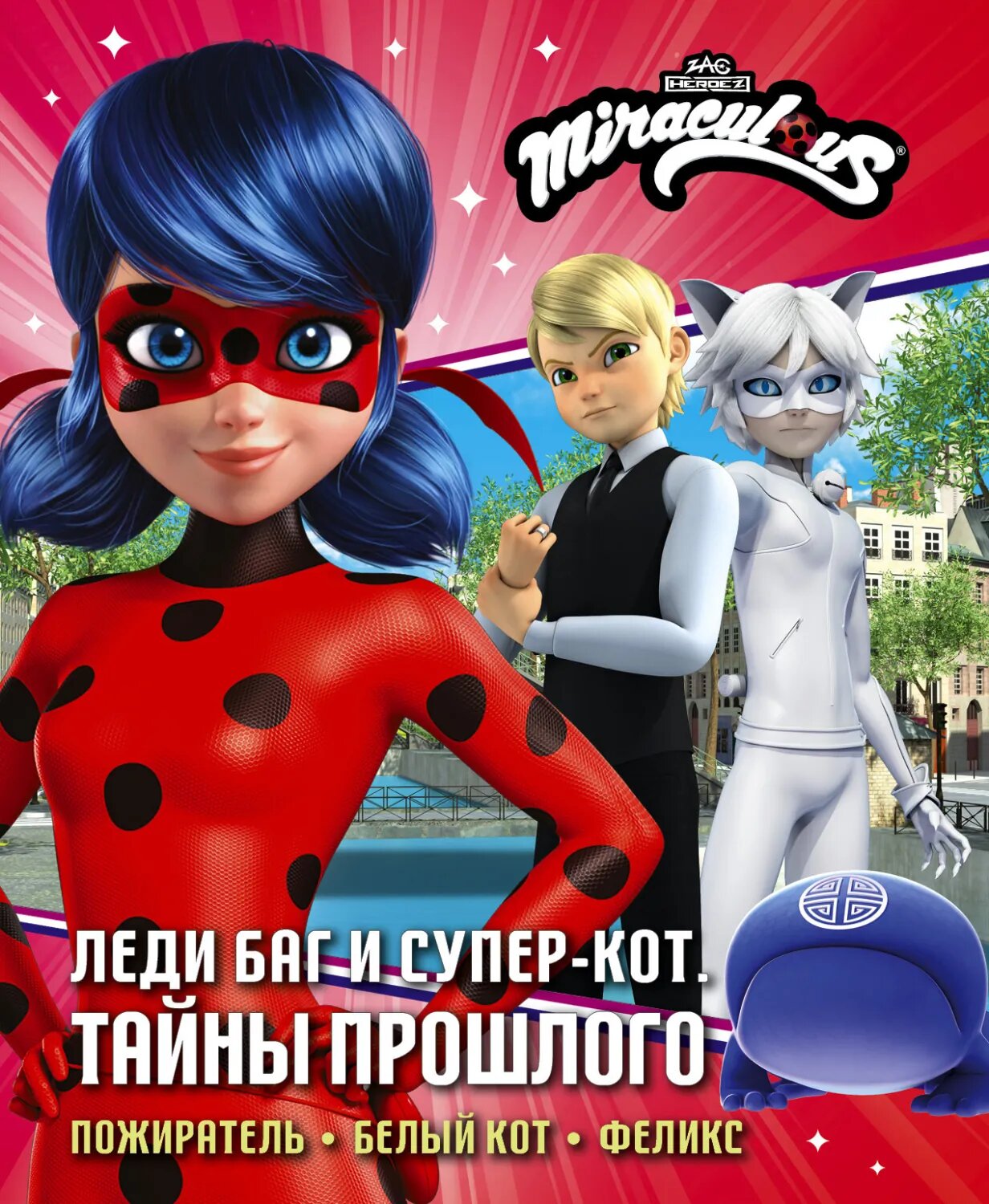 Леди Баг и Супер-Кот. Тайны Прошлого: Пожиратель. Белый кот. Феликс [Цифровая книга]
