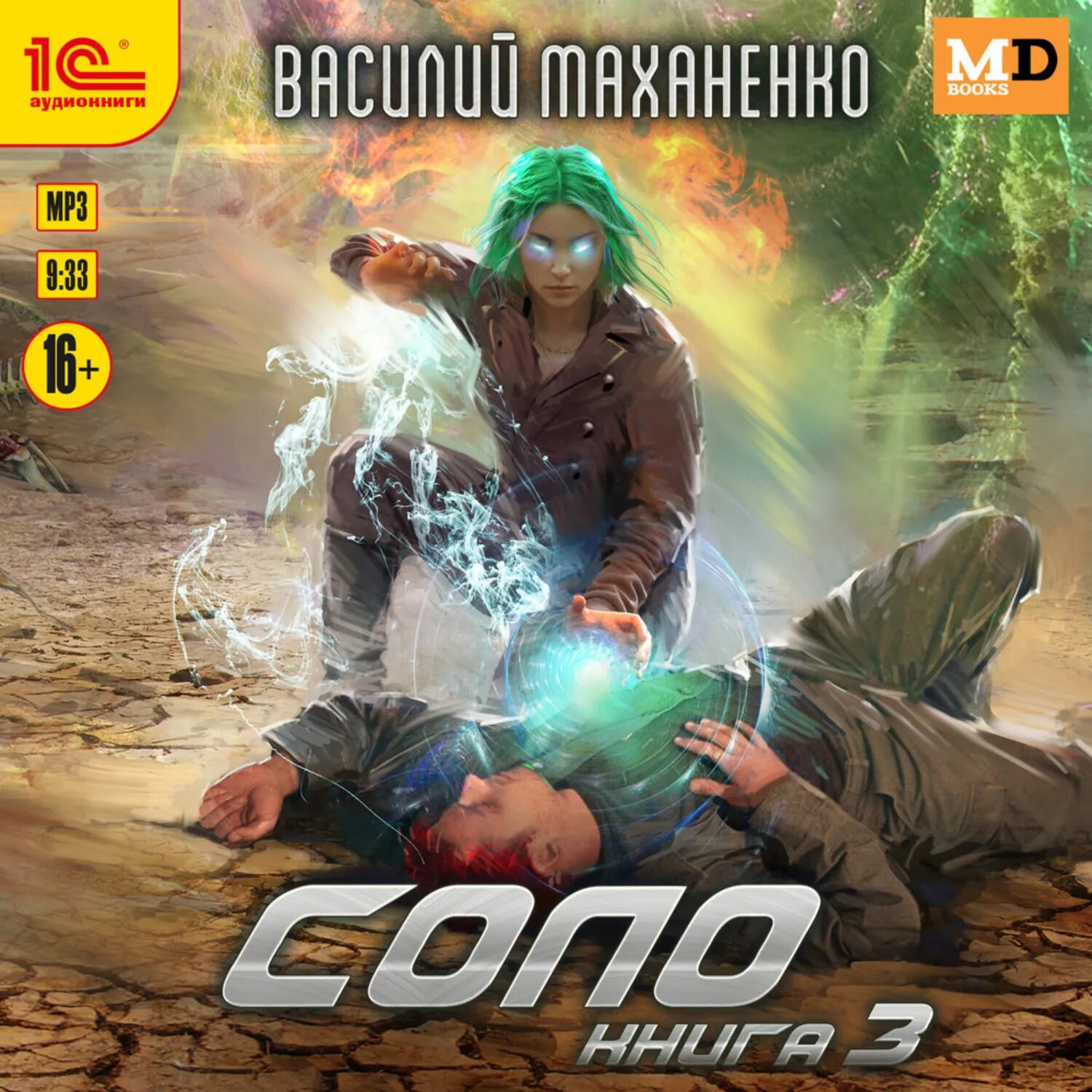 Соло. Книга 3 [Аудиокнига]