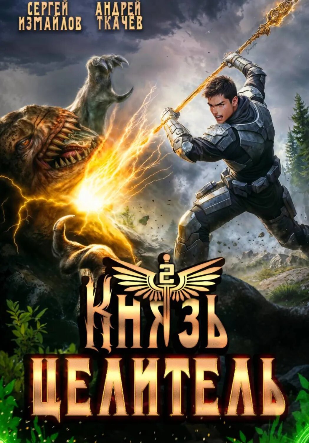 Князь Целитель 2 [Цифровая книга]