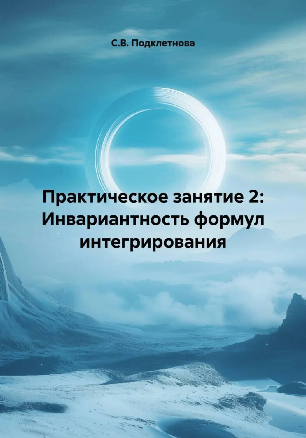 Практическое занятие 2: Инвариантность формул интегрирования [Цифровая книга]