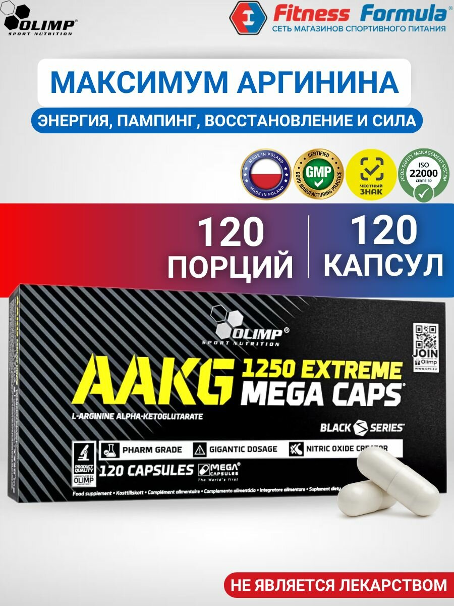 Olimp Аргинин, 120 капсул/AAKG 1250 Extreme Mega Caps