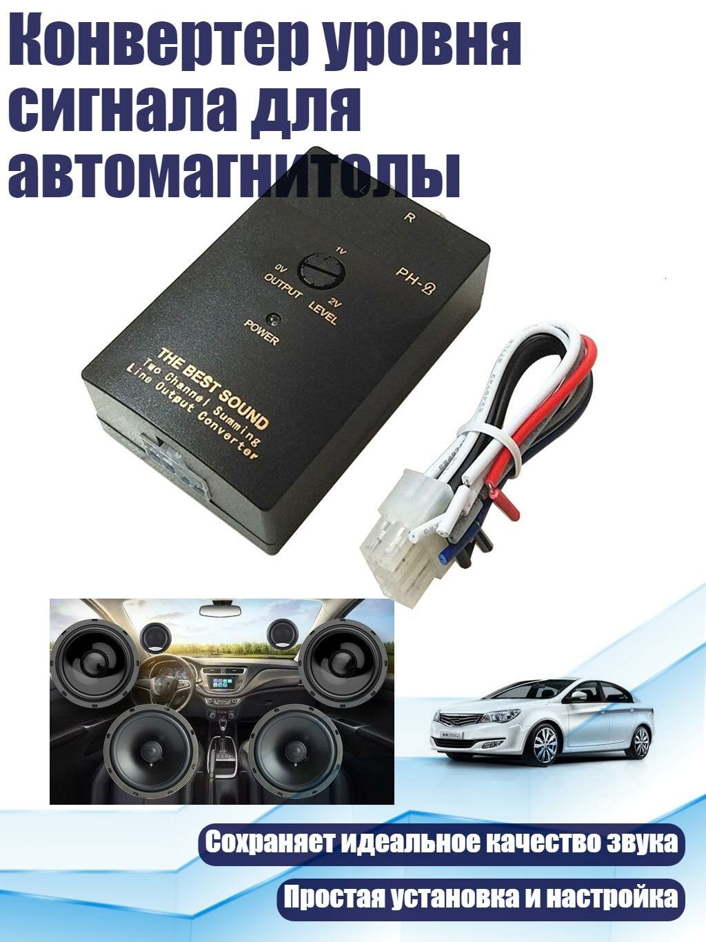 Конвертер уровня сигнала для автомагнитолы