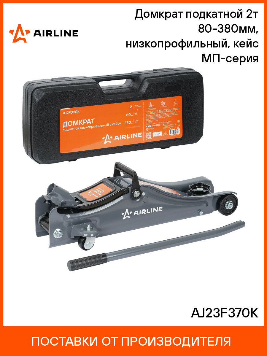 Домкрат подкатной 2т 80-380мм, низкопрофильный, кейс МП-серия AJ23F370K AIRLINE