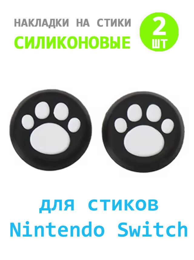 Накладки силиконовые "лапки" на стики контроллера Joy-Con для Nintendo Switch черно-белые, 2 штуки