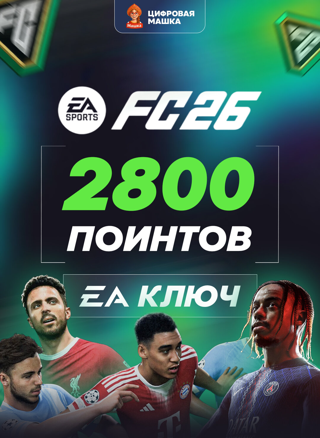 Подарочная карта 2800 баллов FC26 PC/ПК Global, EA APP подарочная карта для EA