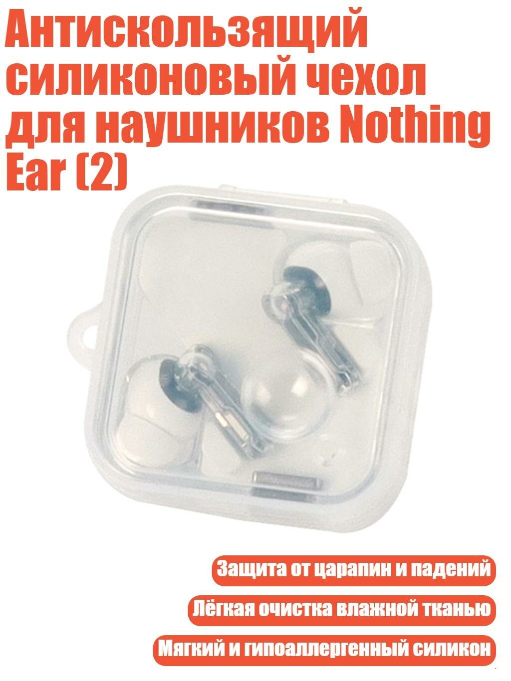 Антискользящий силиконовый чехол для наушников Nothing Ear (2), Прозрачный