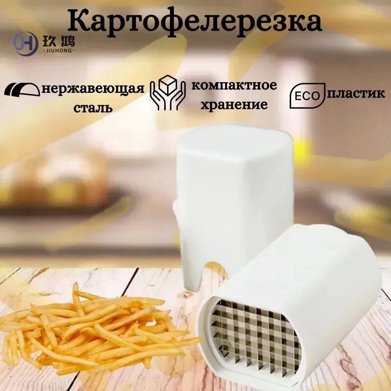 Картофелерезка, овощерезка ручная, картошка резка, цвет белый