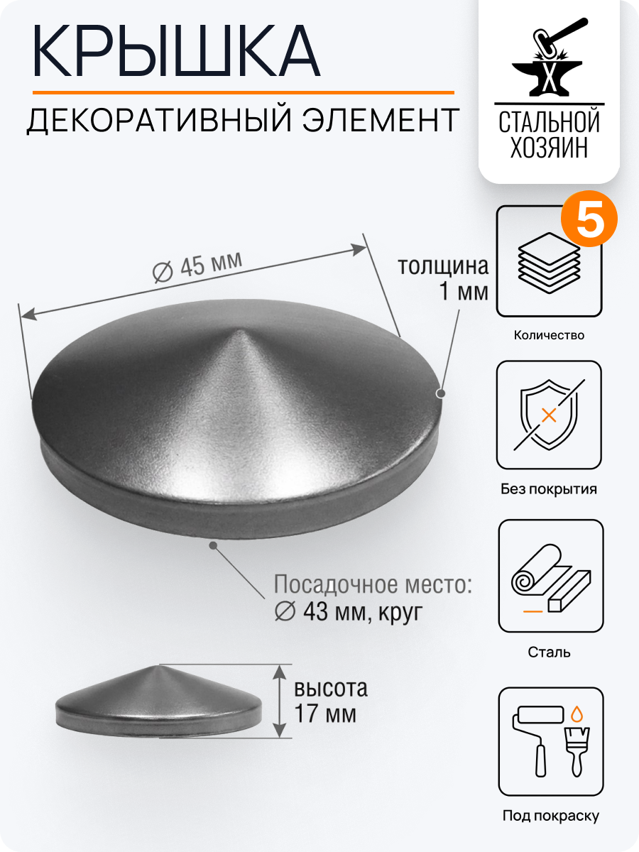 5 шт Заглушка для металлической трубы. Посадочное место 43 мм круг