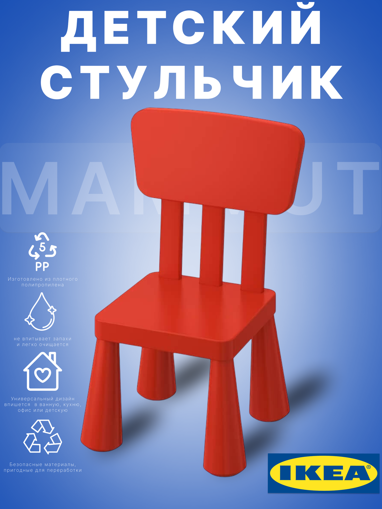 Детский стул икеа маммут (IKEA MAMMUT ), 39х36х67 см, красный 00365368