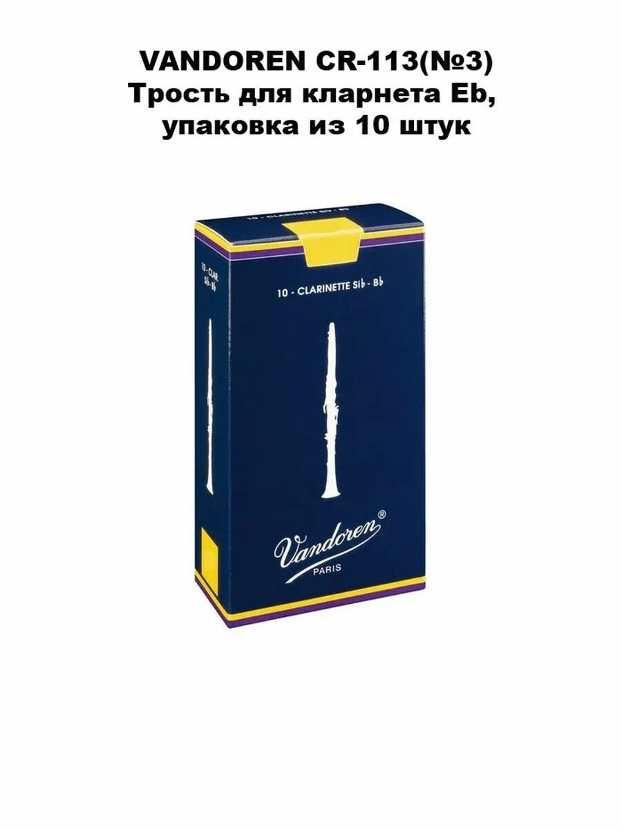 VANDOREN CR-113(№ 3) - Трость для кларнета Eb