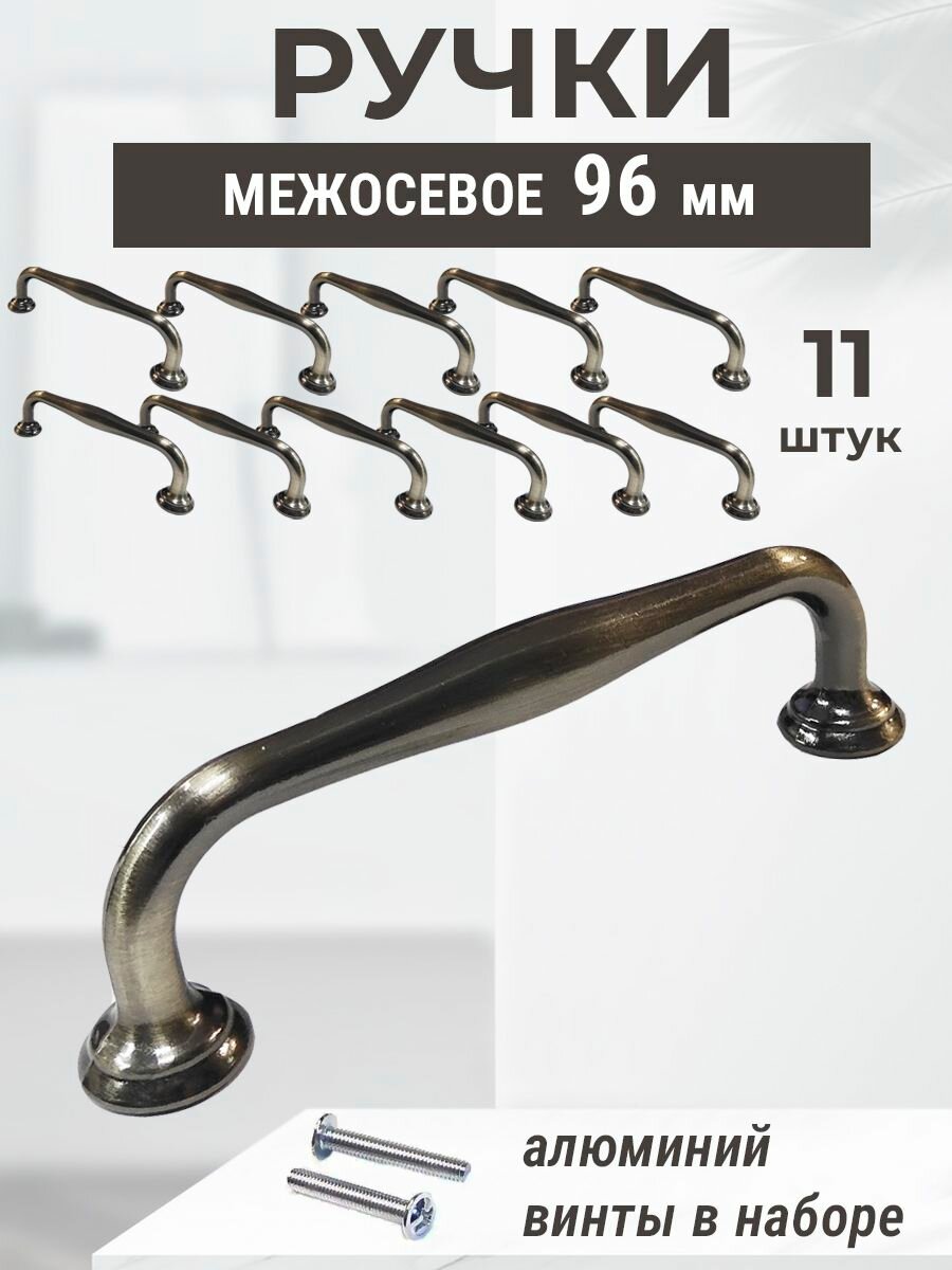 Лот 11 шт: Ручка скоба мебельная, м/о 96 мм, металл, цвет бронза античная