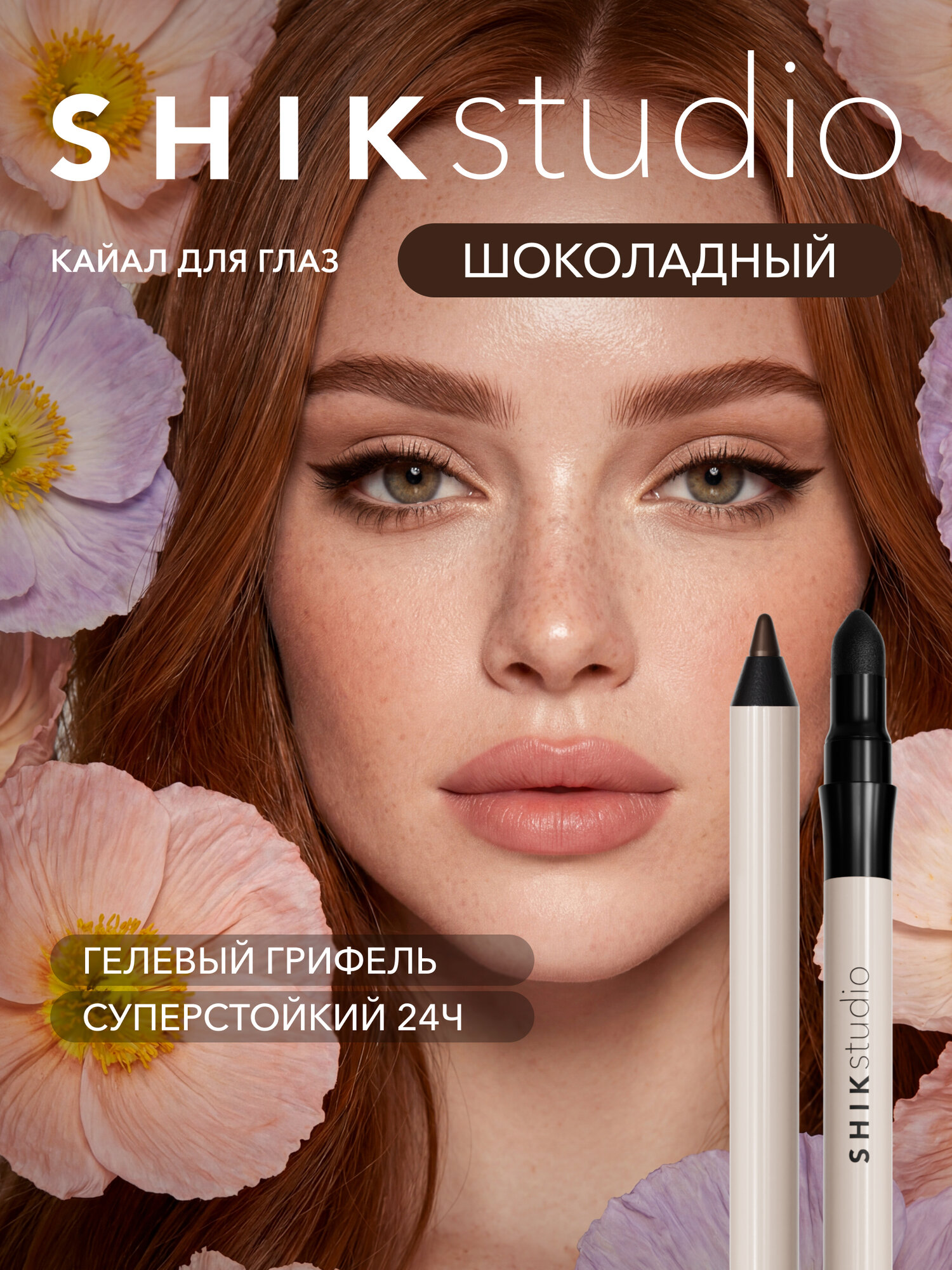 Каял карандаш для глаз стойкий, оттенок 02 BITTERSWEET шоколадный SHIKstudio KAJAL LINER для стрелок и слизистой