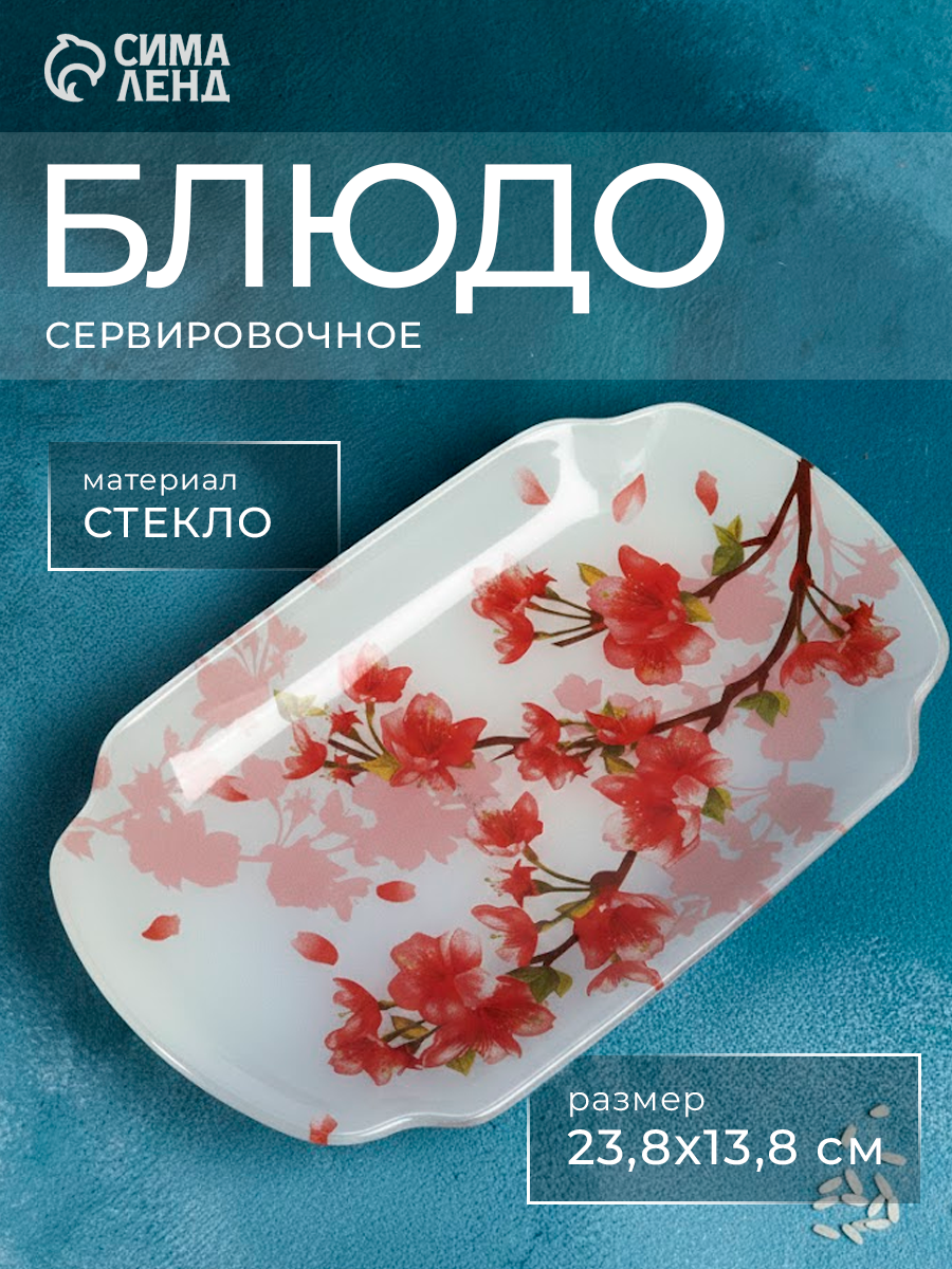 Блюдо Доляна «Сакура», стекло, 24.4х14 см, глянцевый белый/красный