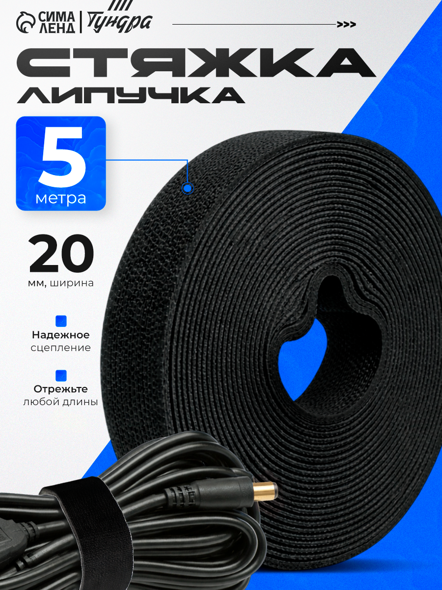 Лента-липучка для проводов тундра, 5000Х20Х1,5 мм , цвет черный, 1 шт.