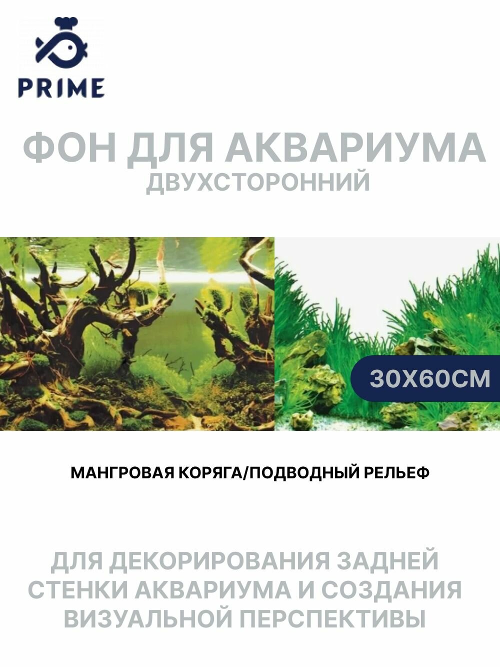 Фон для аквариума 2-х стор. Мангровая коряга/Подводный рельеф 30х60см