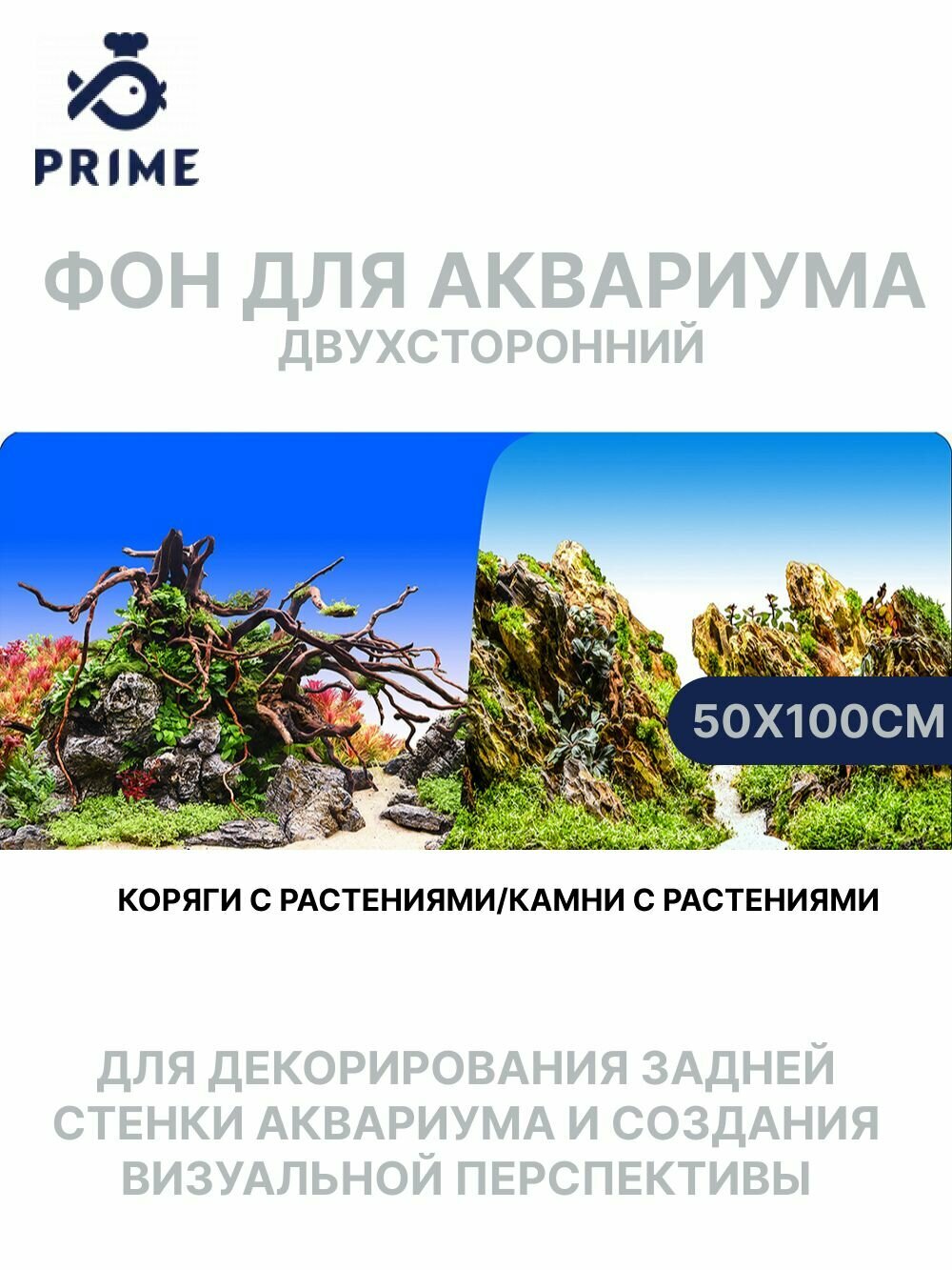 Фон для аквариума 2-х стор. Коряги с растениями/Камни с растениями 50х100см