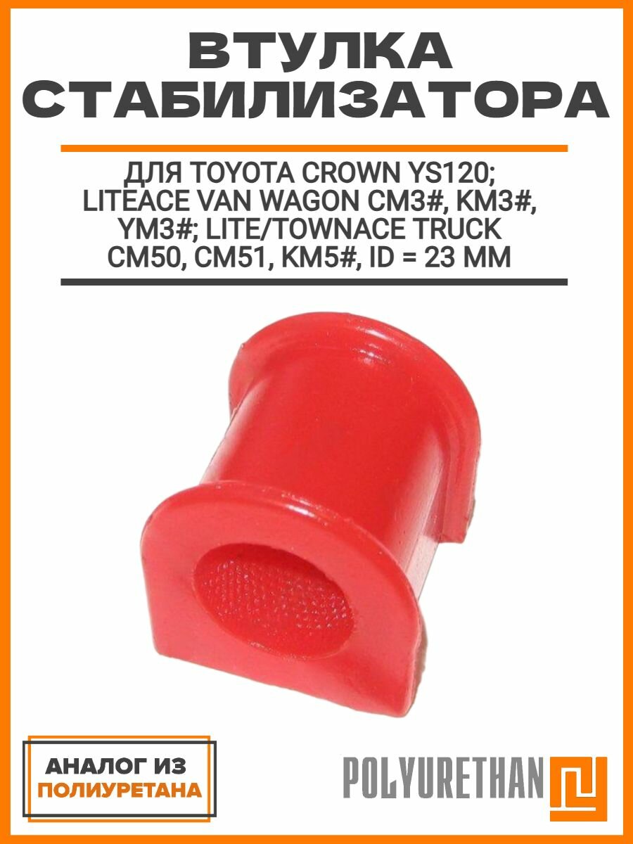 Втулка стабилизатора TOYOTA Crown YS120; Liteace Van Wagon CM3#, KM3#, YM3#; Lite/Townace Truck CM50, CM51, KM5#/, аналог