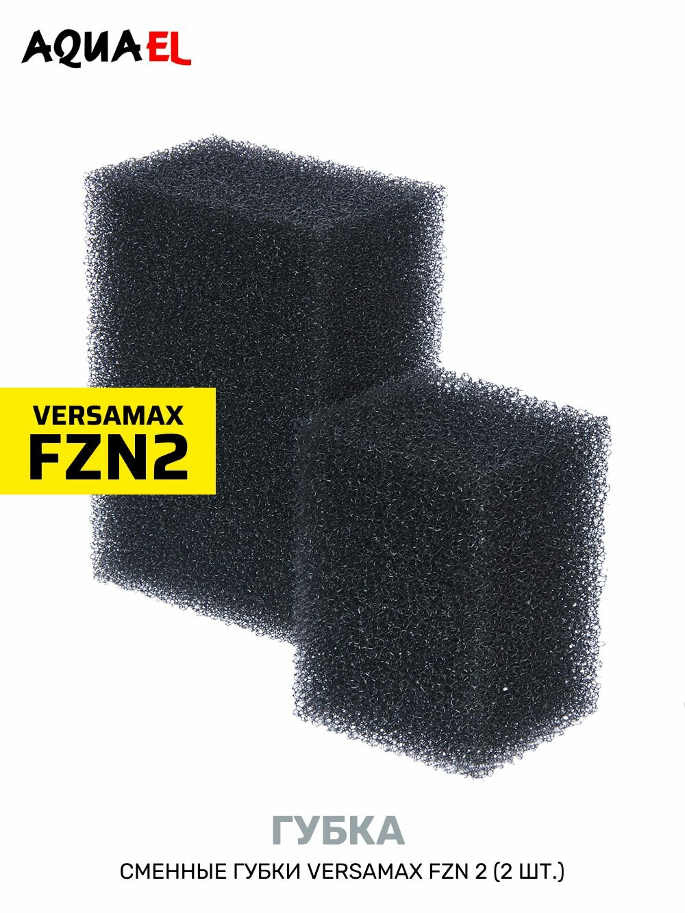 Губка Aquael для аквариумного фильтра VERSAMAX FZN 2 (2 шт.)
