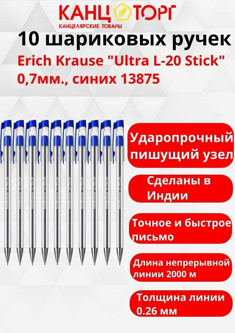 10 шариковых ручек Erich Krause "Ultra L-20 Stick" 0,7мм, синих 13875