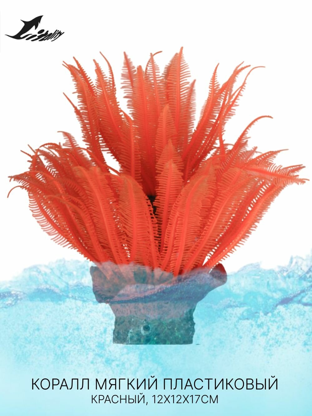Коралл пластиковый (мягкий) красный 12х12х17см (CA007R)
