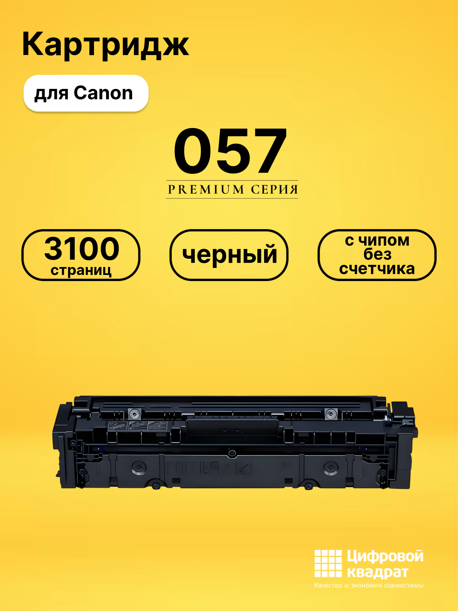 Картридж 057 для принтеров Canon LBP 223 dw, LBP-225, LBP-226 dw, MF 443dw, MF 445dw, MF 446x, MF 449x черный