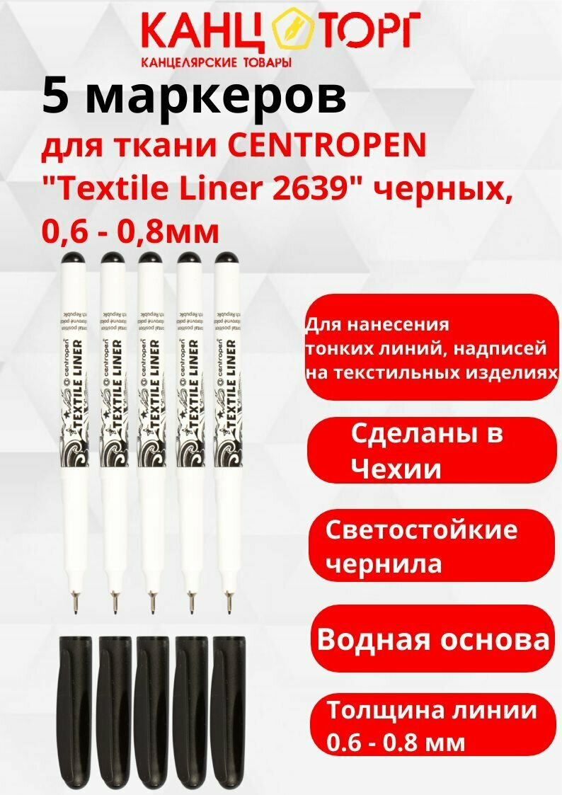 5 маркеров для ткани CENTROPEN "Textile Liner 2639" черных, 0,6 - 0,8мм